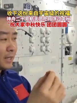 #收下这份宇宙级的中秋祝福 神舟二十号航天员晒中秋大餐~