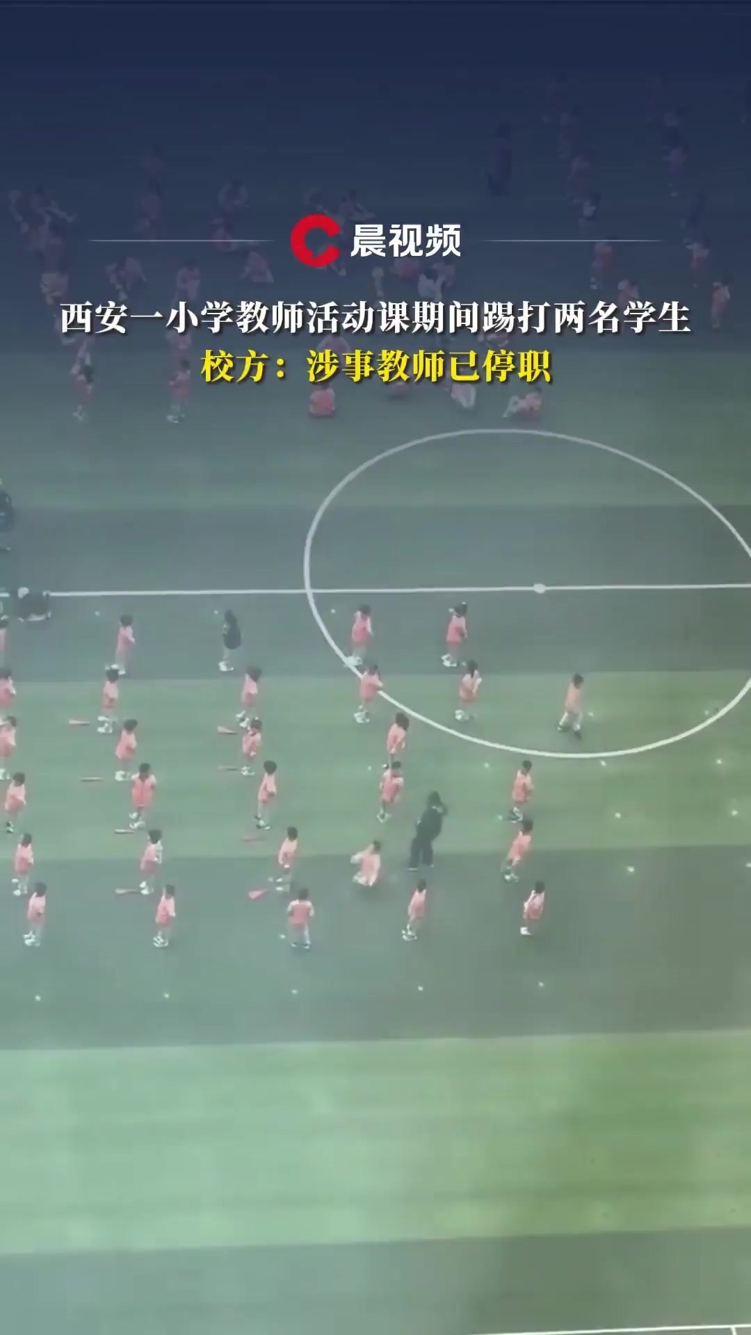 西安一小学教师活动课期间踢打两名学生,校方:涉事教师已停职