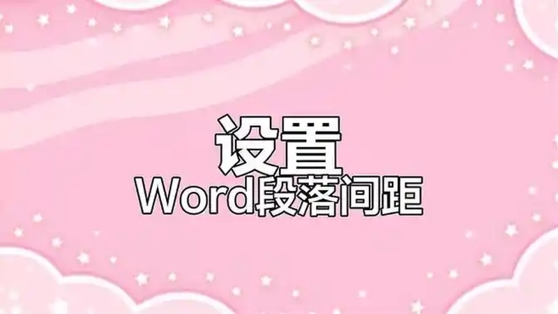 调整Word文档段落间距与行距,让排版更舒适