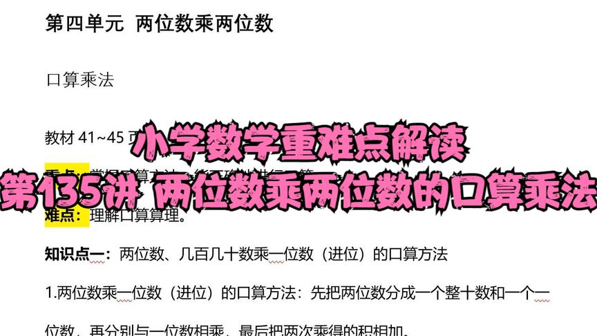 小学数学重难点解读:两位数乘两位数的口算乘法