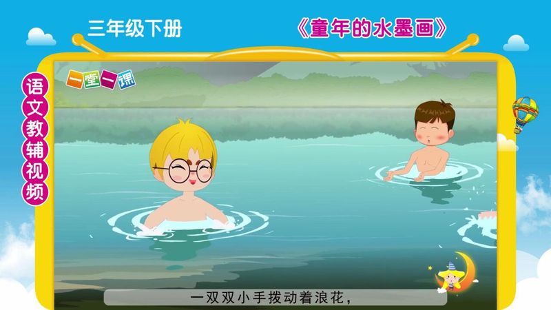 《童年的水墨画》三年级下册语文课文动画,学习好帮手!