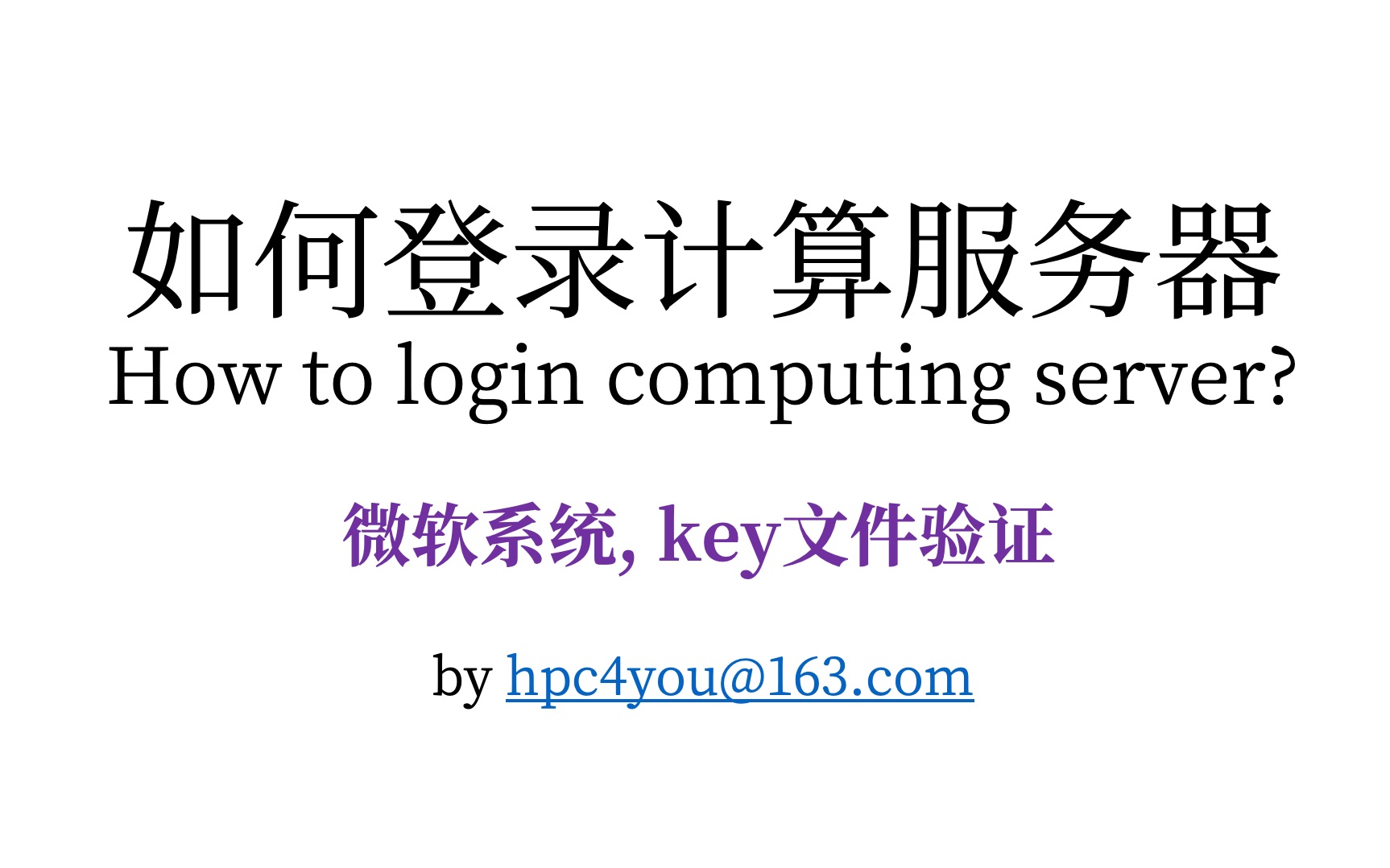 微软系统登录远程计算平台之Key文件/密钥验证方式