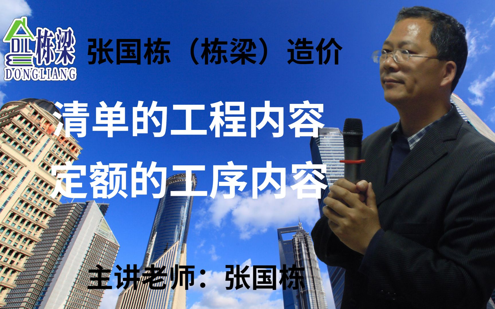 张国栋(栋梁)造价:清单的工程内容和定额的工序内容的区别