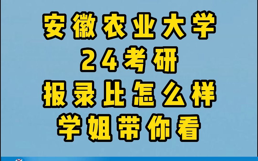 安徽农业大学24考研报录比怎么样,学姐带你看