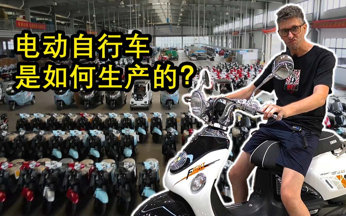 外国博主探厂系列:电动自行车是如何生产的?