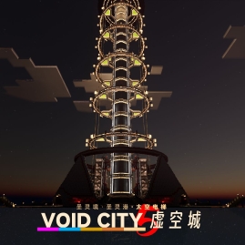 虚空城2025 