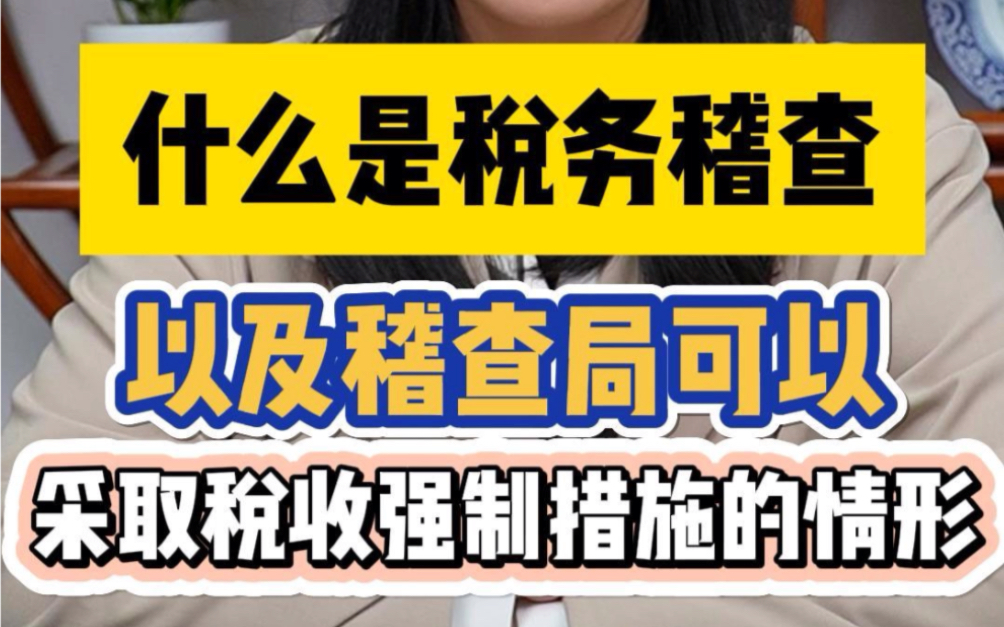 什么是税务稽查以及稽查局可以采取税收强制措施的情形