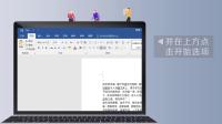 办公技巧:给Word里的文字加上边框