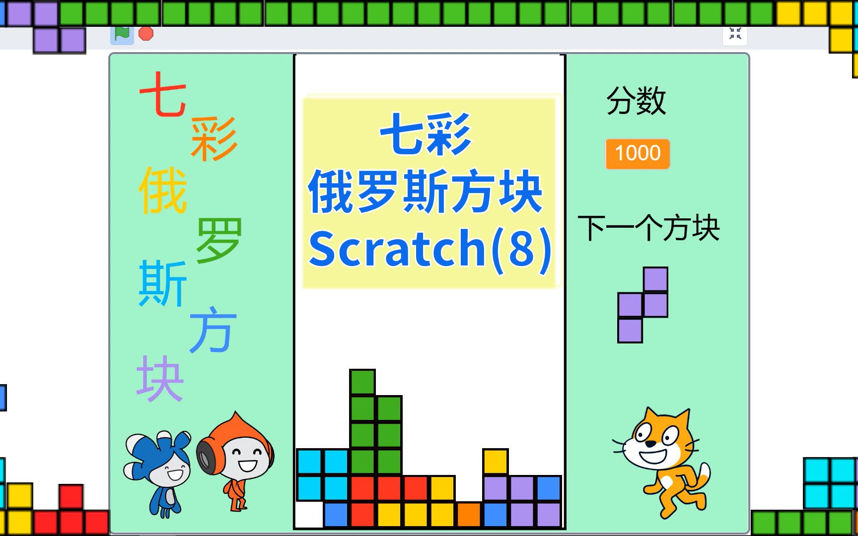 七彩俄罗斯方块(8)游戏结束-Scratch少儿编程教程