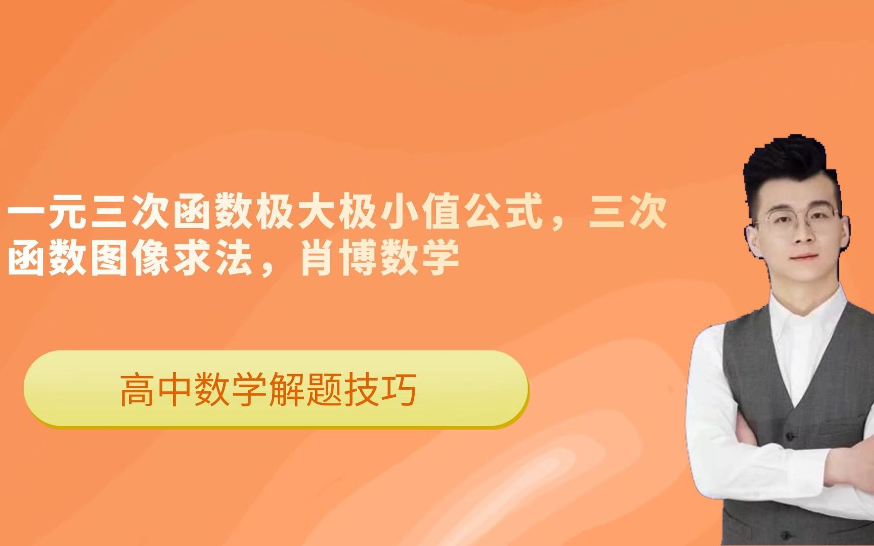 一元三次函数极大极小值公式,三次函数图像求法,肖博数学
