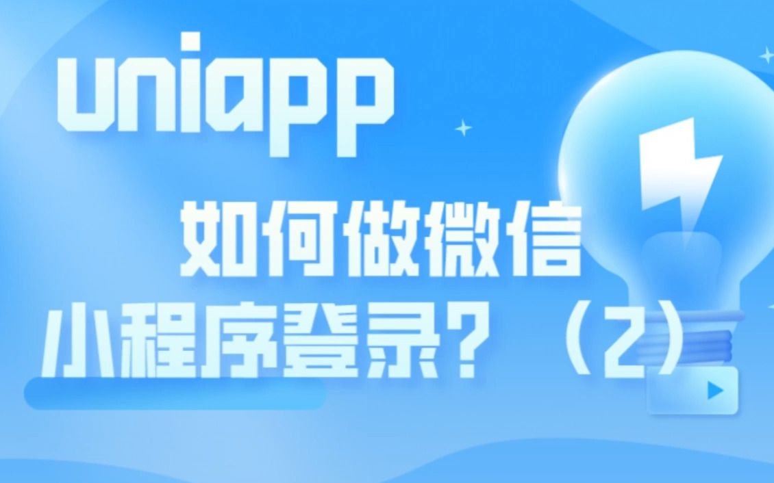 【uniapp】关于怎样微信小程序登录(2)?