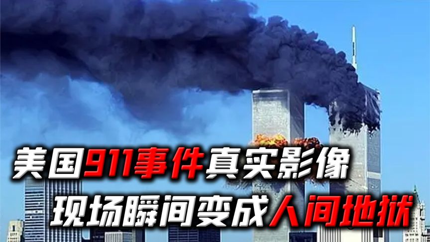 美国911事件真实影像,飞机撞向世贸大厦,现场瞬间变成人间地狱