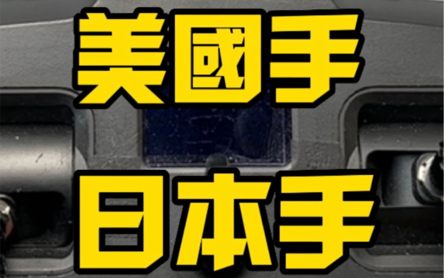 【航模摇控器】什么是美国手和日本手?