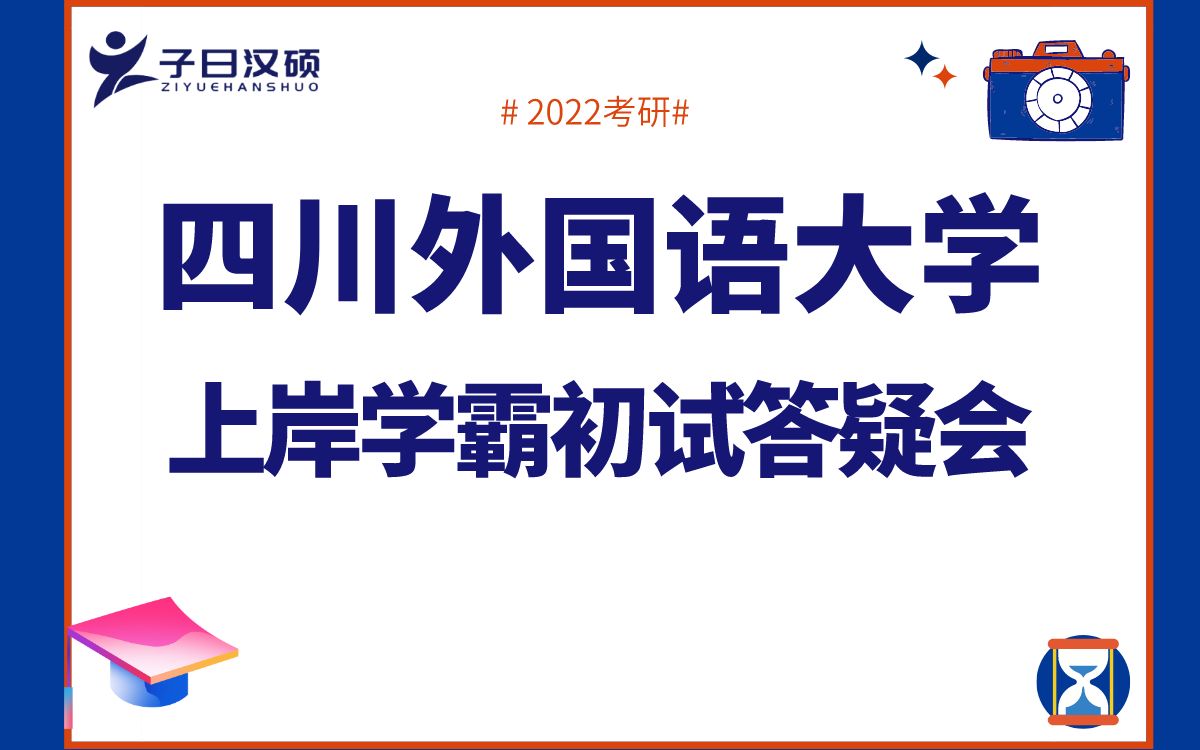 【九月答疑会】2022年四川外国语大学汉硕考研招生目录解读