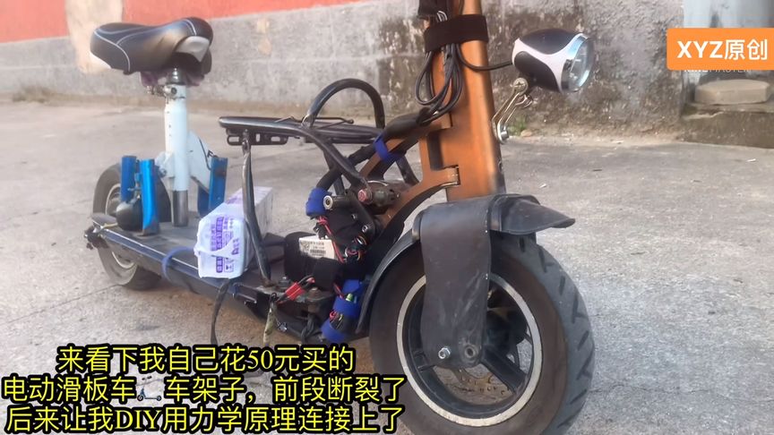 50元买的坏的电动滑板车车架,改装结果展示ߤ