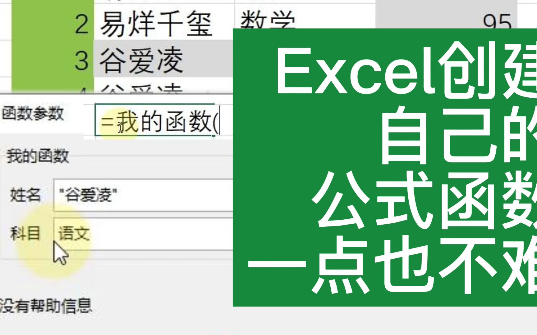 Excel创建自已的公式函数很难吗?