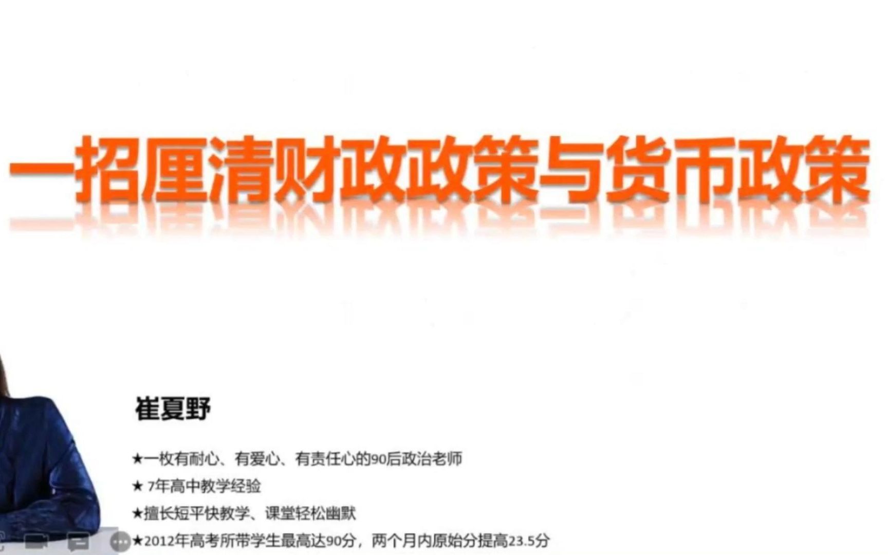 政治第三讲-夏野君带你高效学政治-财政政策VS货币政策