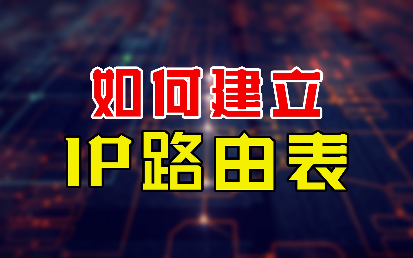 一定要收藏!论IP路由表是如何建立的?