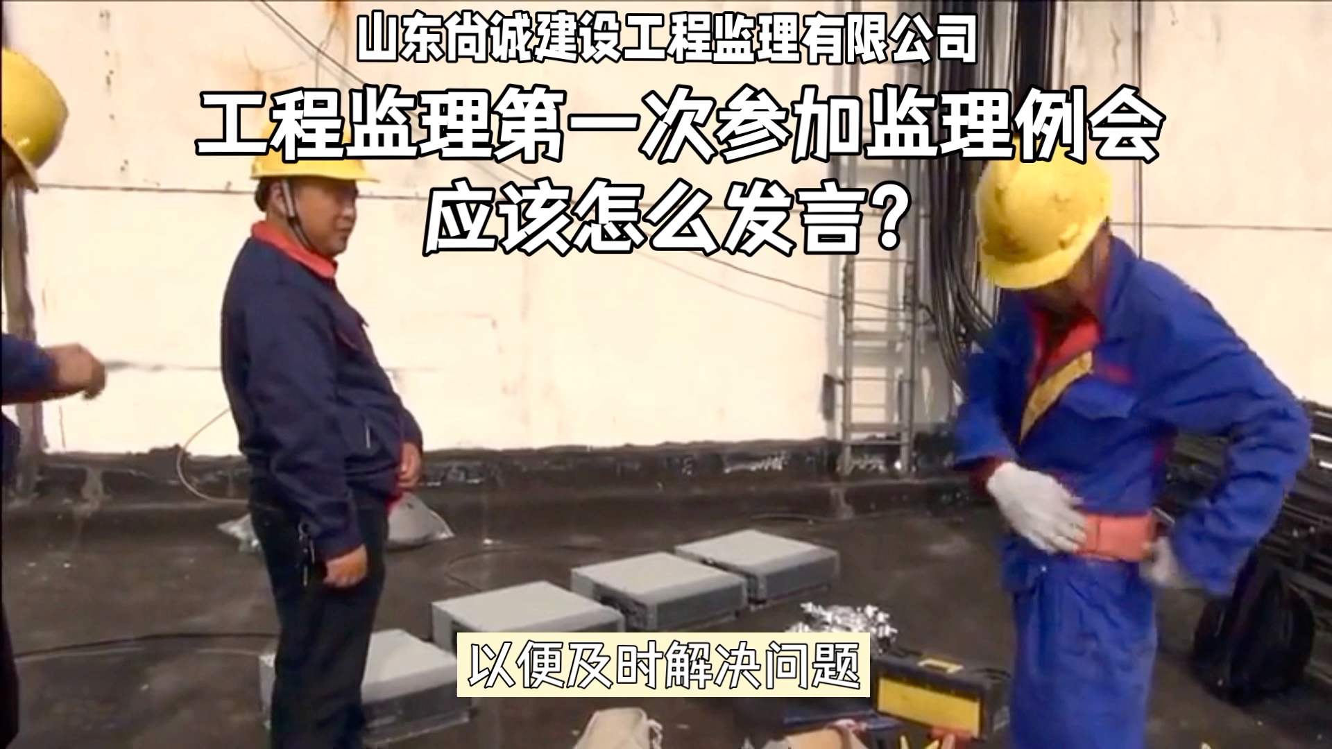 工程监理第一次参加监理例会应该怎么发言?