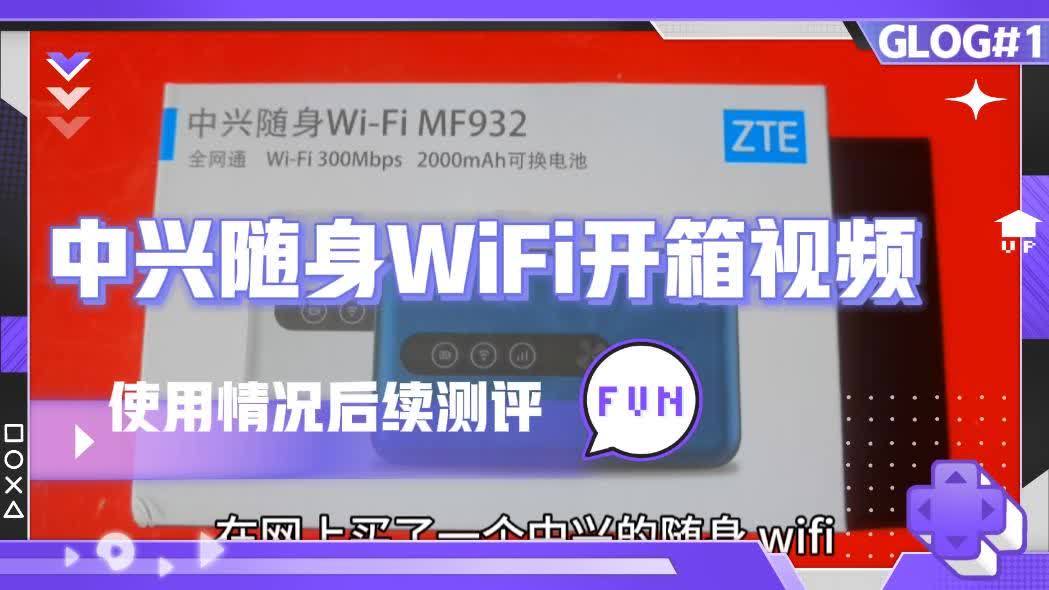 中兴随身WiFi开箱视频,使用...