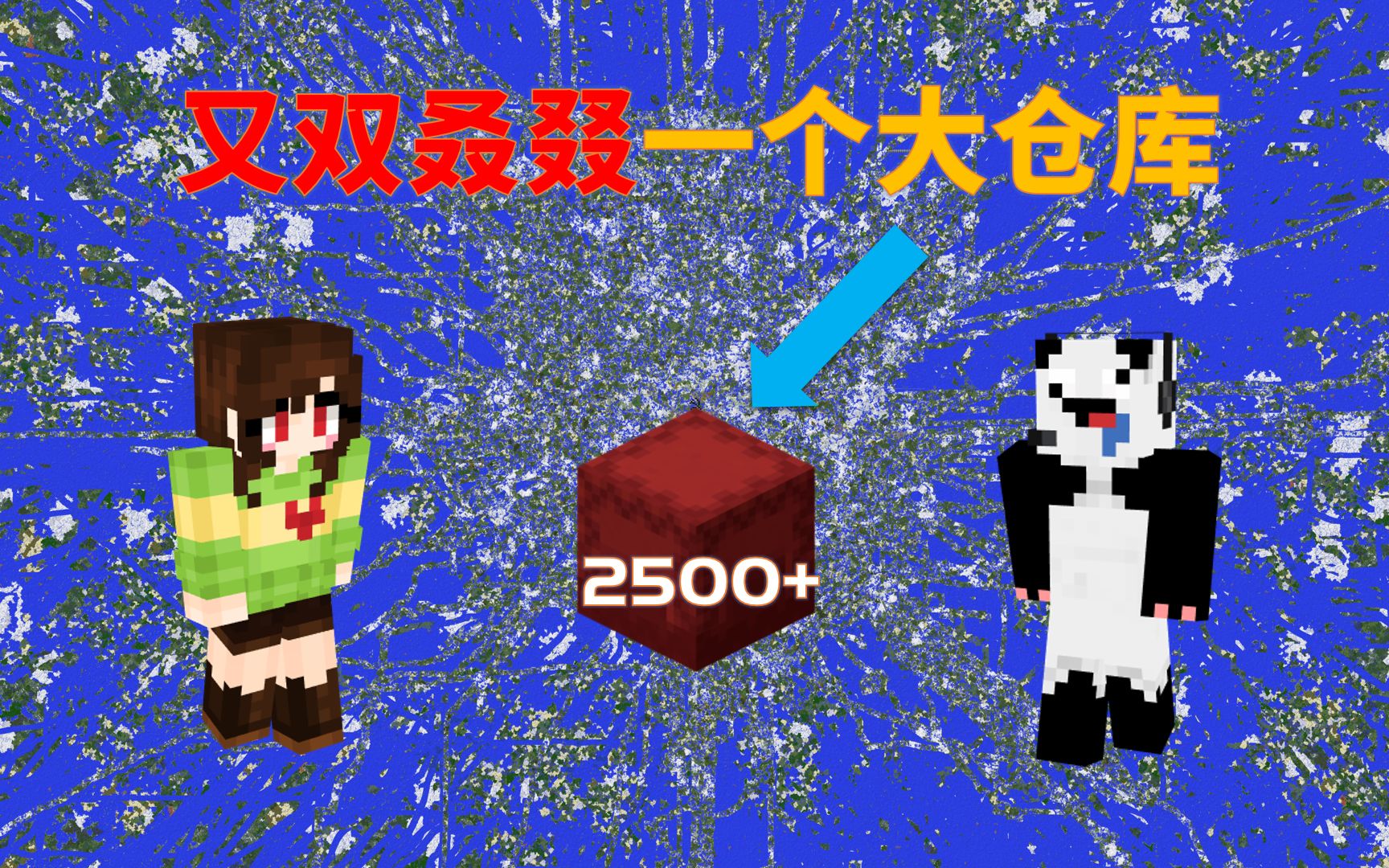 我的世界2B2T服务器:又双叒叕发现了一个大仓库,附珍珠回城大法和...