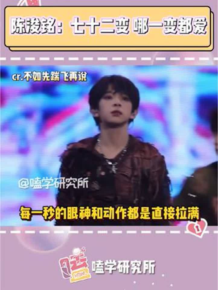 这么可爱,谁会不爱啊#tf家族四代#陈浚铭#舞台#肆意生长#可爱