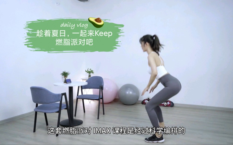 趁着夏日,快来Keep爆款课燃脂派对,体验放肆暴汗燃脂的王者瘦身操吧