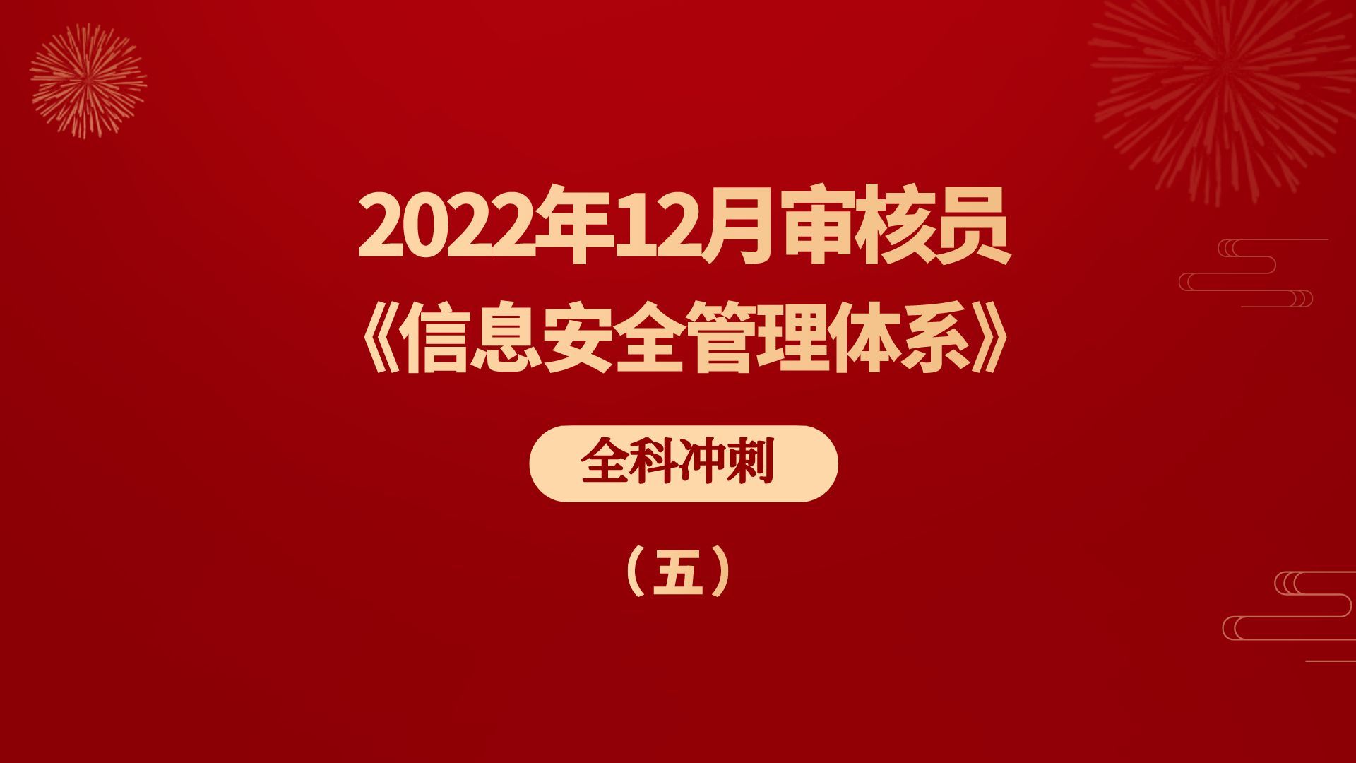 【5】2022年12月 信息安全管理体系审核员考试全科冲刺