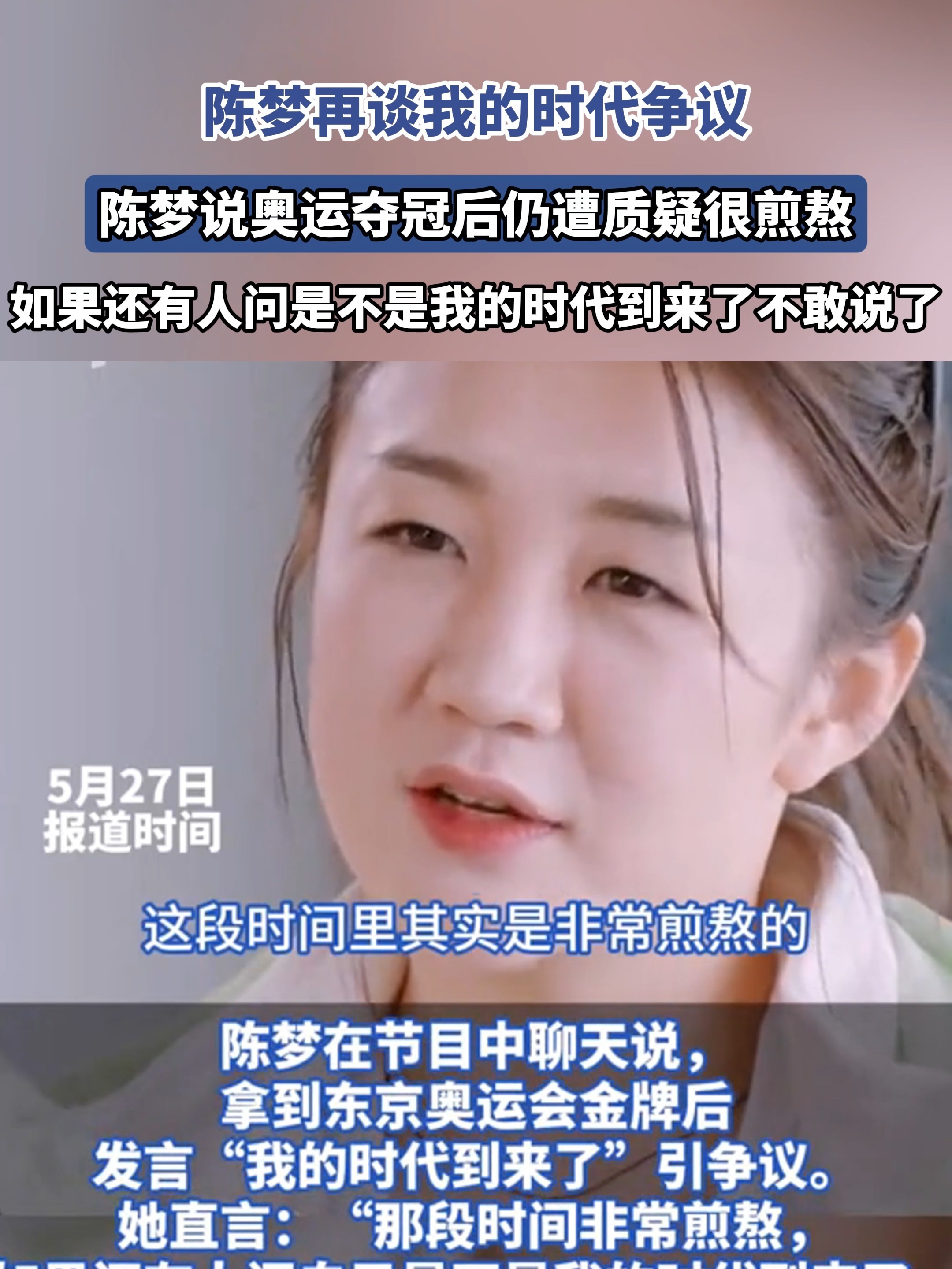 陈梦再谈我的时代争议 陈梦说奥运夺冠后仍遭质疑很煎熬