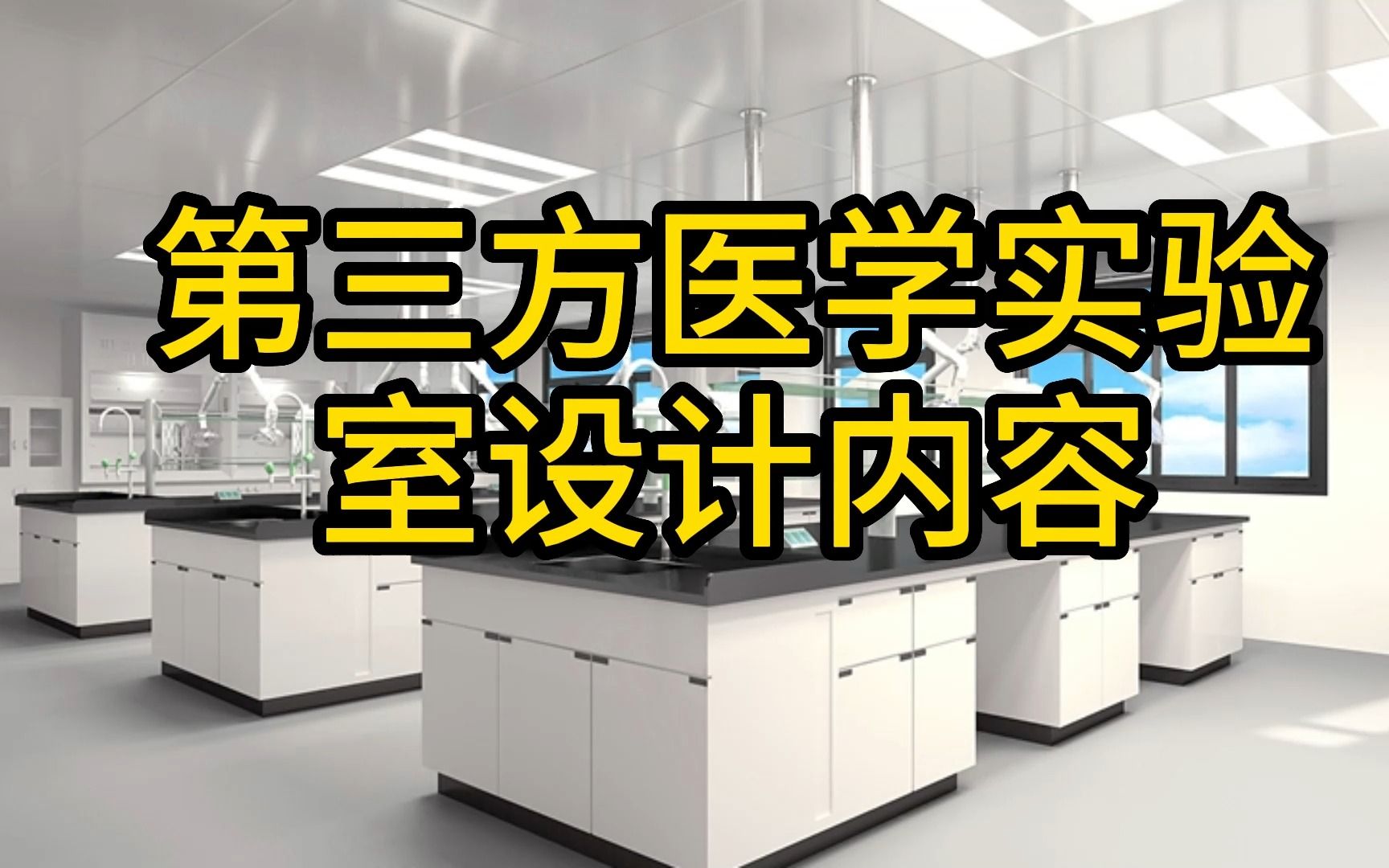 第三方医学检验实验室设计内容