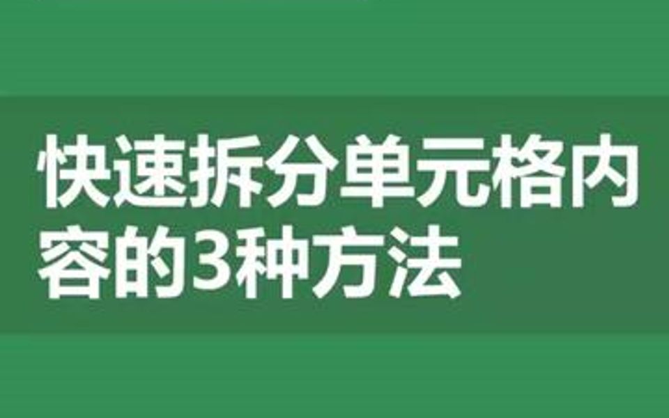 Excel快速拆分单元格内容的三种方法