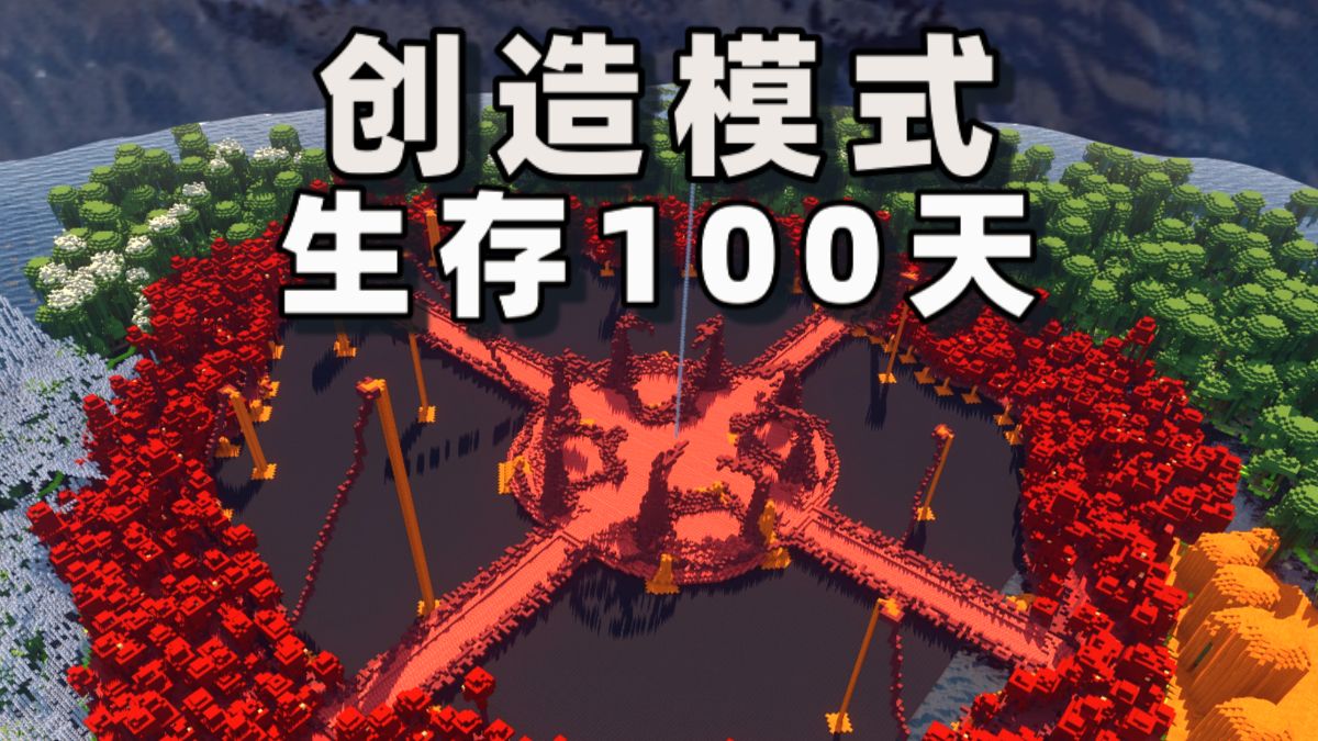 【爆肝】当我用创造模式,在MC生存了100天后!_我的世界
