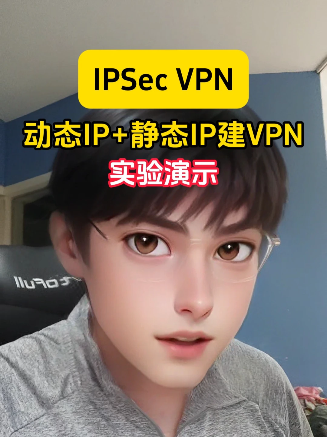 动态IP+静态IP建立IPSecVPN 实验演示:异地两个局域网,一边有动态...