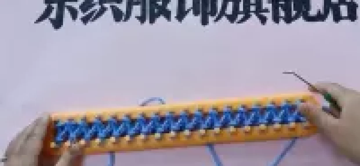 编织神器单元宝围巾教程
