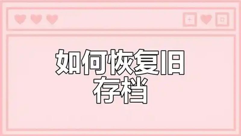 如何在本地电脑找回往期存档文件