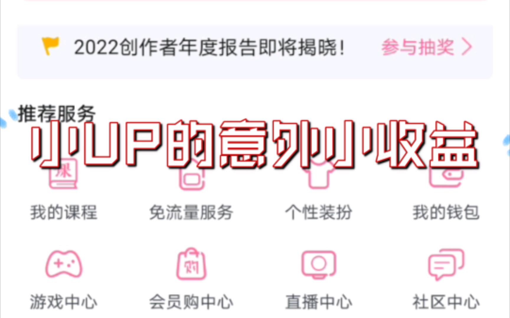 惊,意外收益!哔站福利红包和贝壳