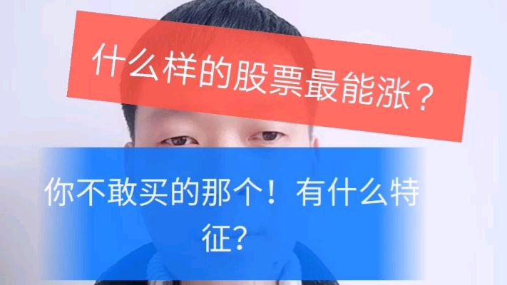 什么样的股票最能涨?你不敢买的最能涨!有什么特征?
