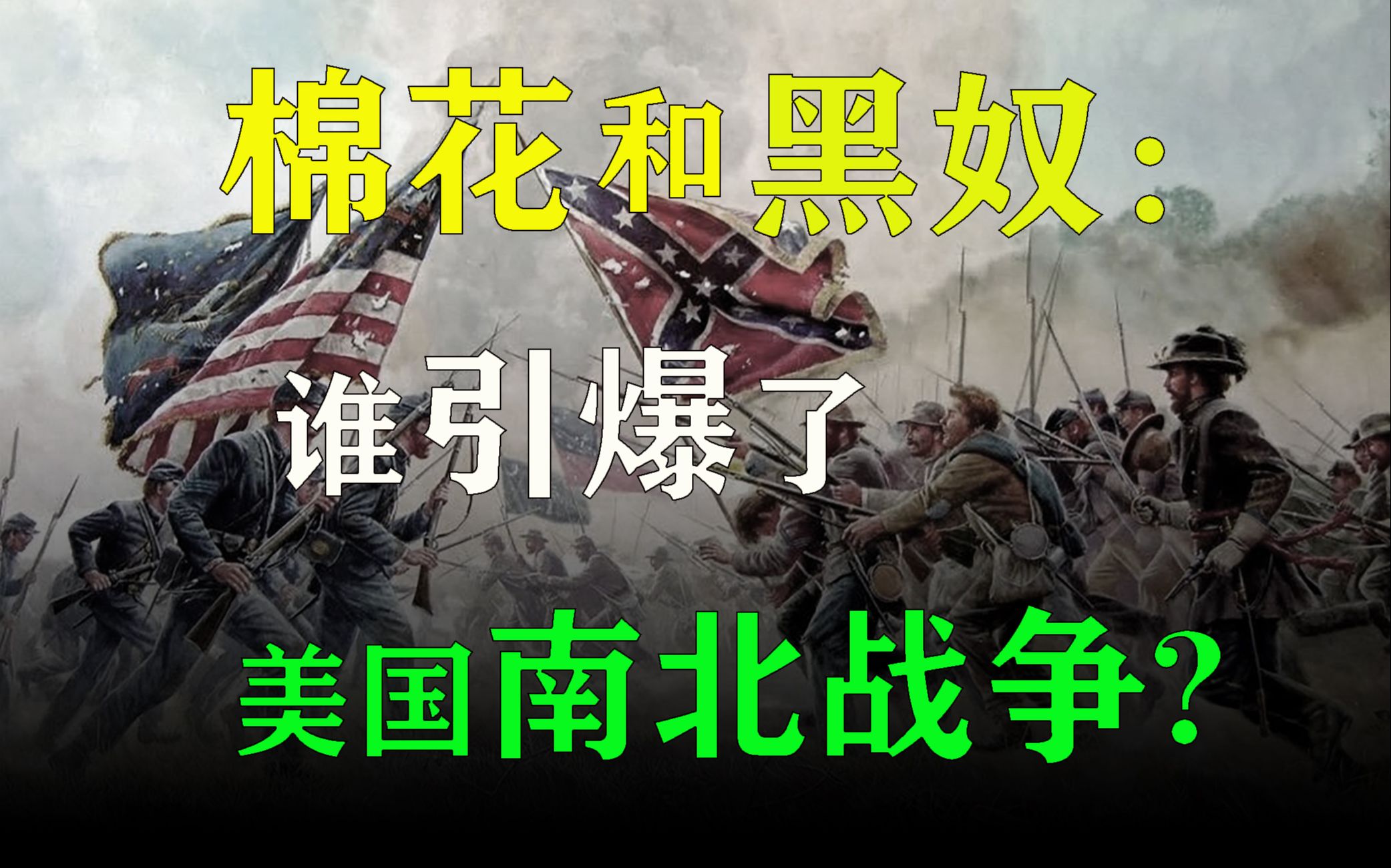 棉花还是黑奴惹的祸:谁引爆了美国南北战争?
