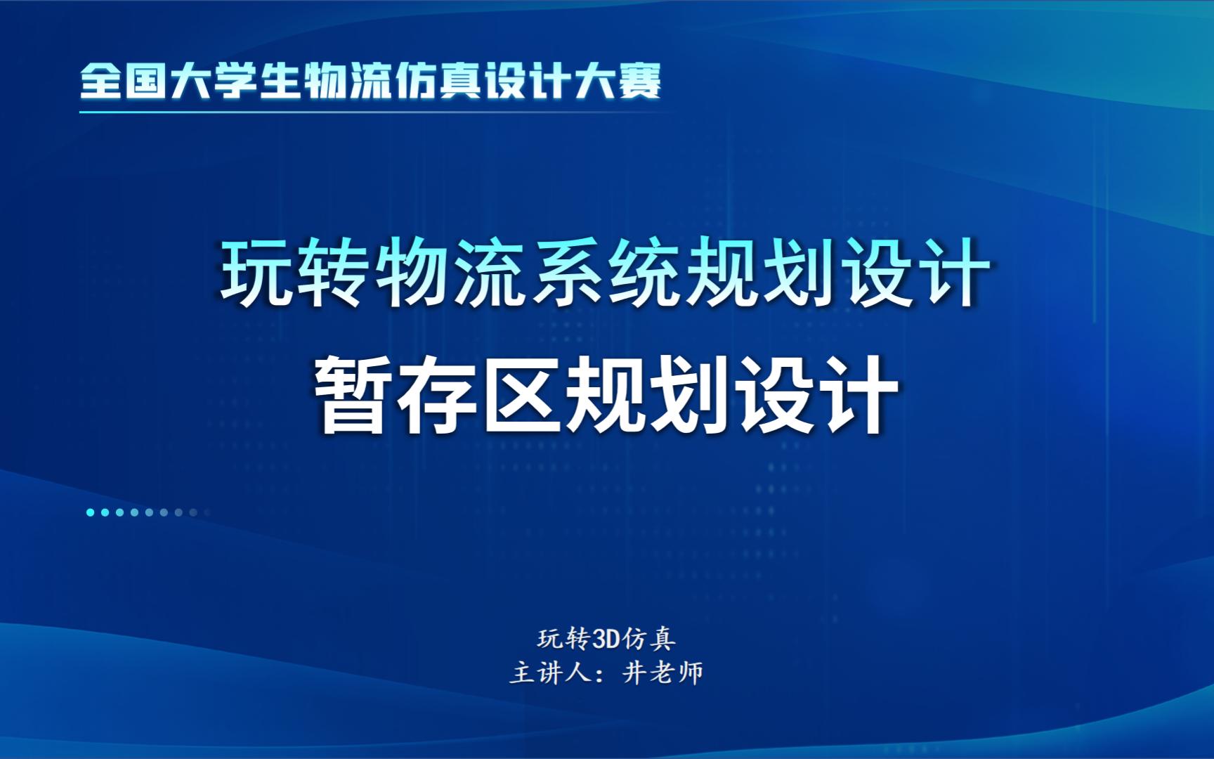 【全国物流仿真设计大赛】玩转物流系统规划设计之暂存区规划设计