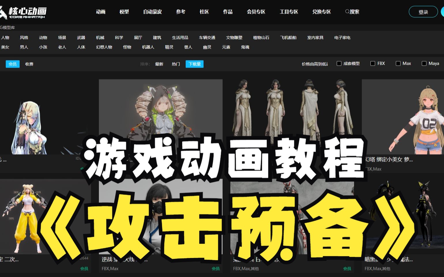 3Dmax游戏动画攻击动画预备加细,细节处理详解