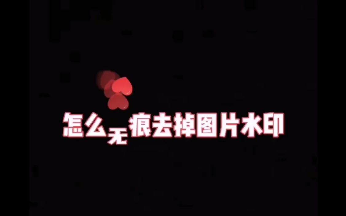 【干货!】怎么无痕去掉图片水印?教你一招搞定,电脑手机通用