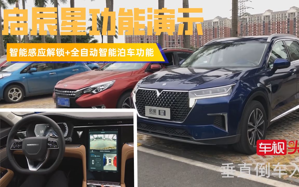 启辰星智能感应解锁+全自动智能泊车功能演示