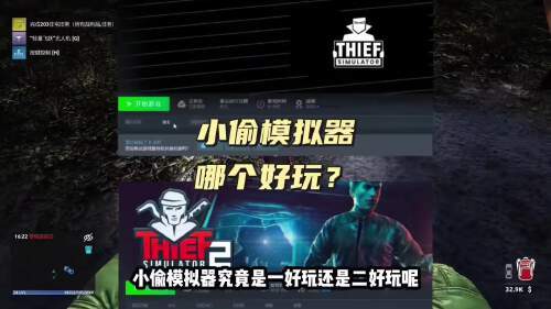 两个版本的小偷模拟器盘点
