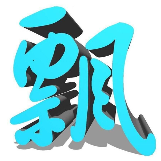 飘哥工作室 