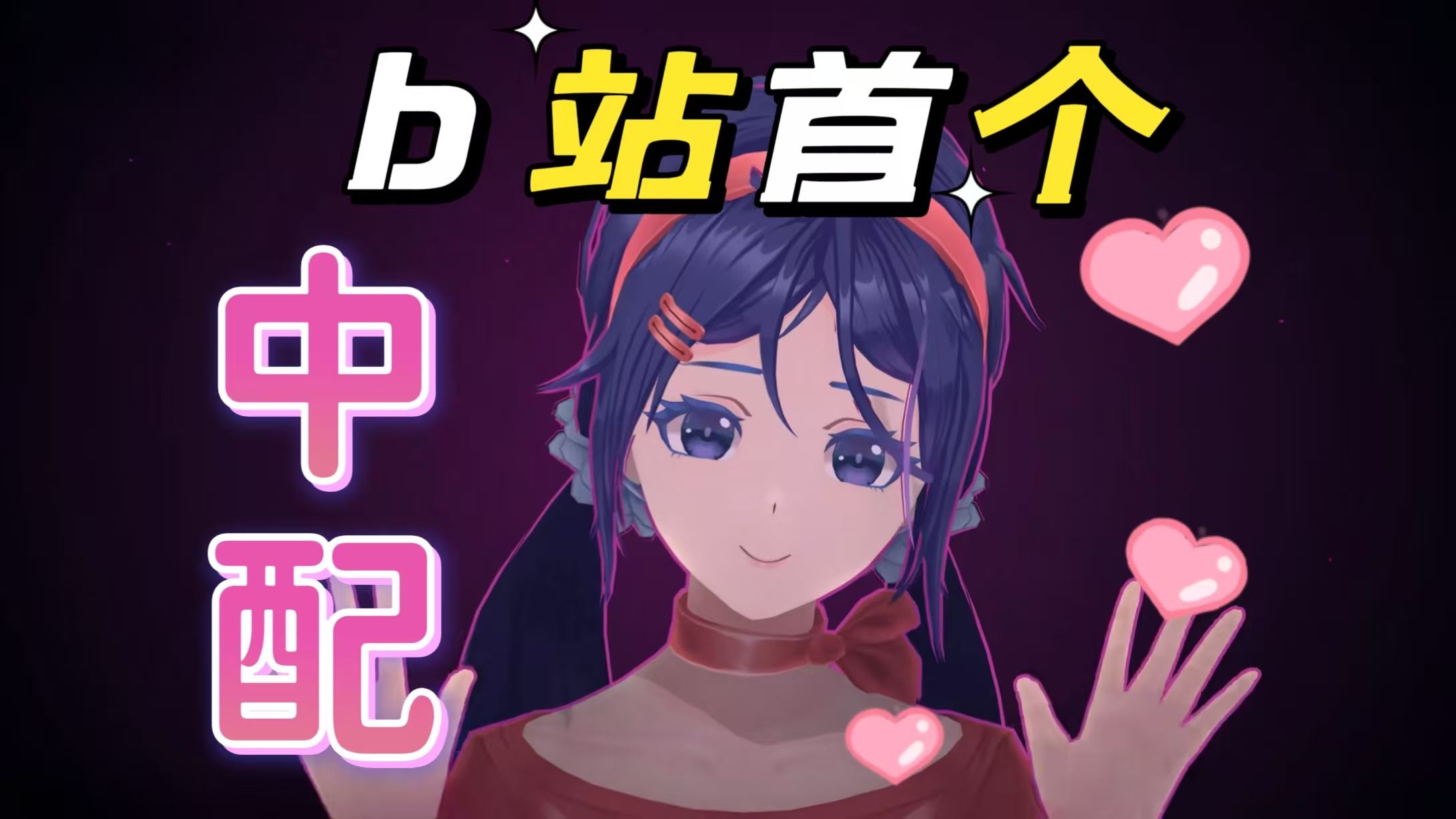 ...b站第一个中配,享受病娇米塔的洗礼吧♥_单机主机类游戏热门视频