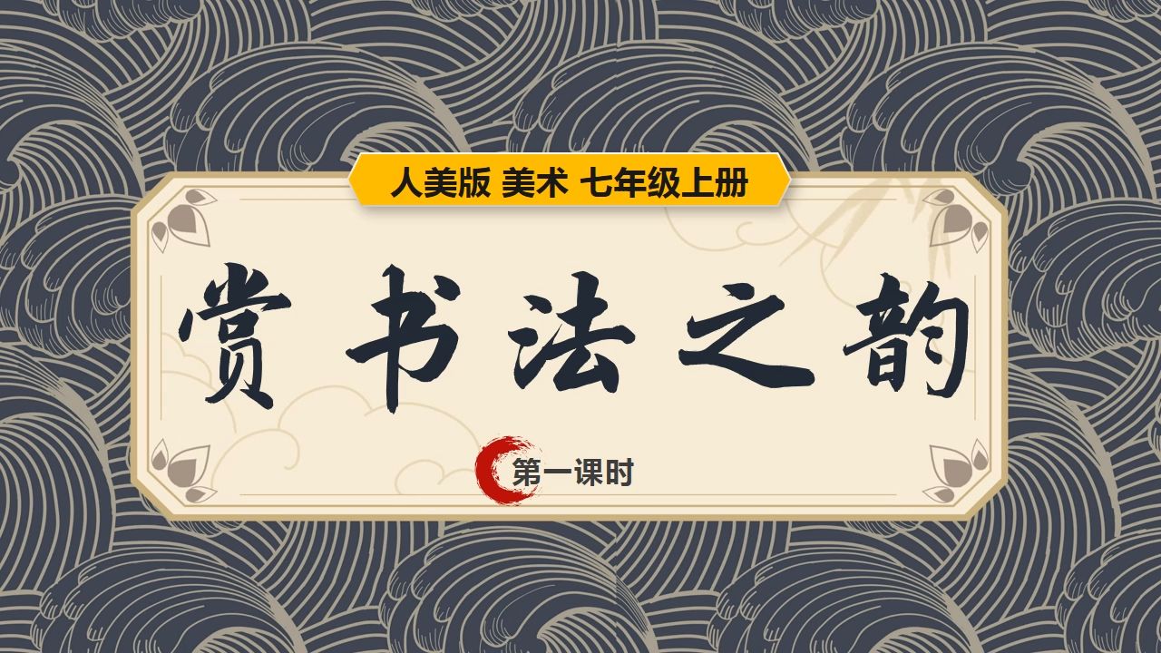 人美版美术赏书法之韵PPT课件公开课七年级上册初中美术备课