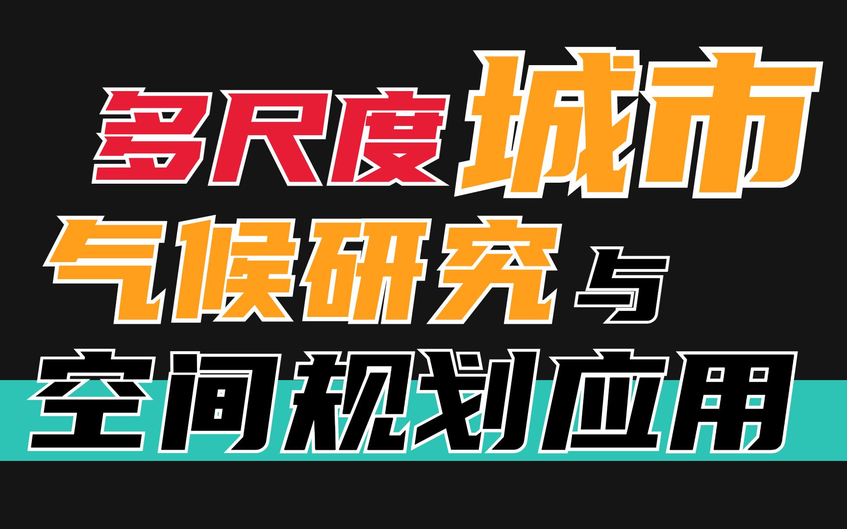 WUPEN LECTURE|多尺度城市气候研究与空间规划应用