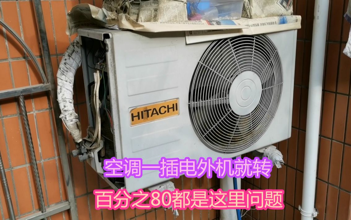 空调一插电外机就转,百分之80是这里原因,教你花几块钱就能修好