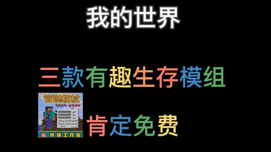 [我的世界]三款生存必备模组推荐,第三款觉得是老玩家就来挑战