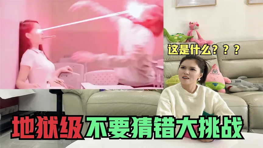 地狱级不要猜错大挑战,木木姐快崩溃了,根本猜不出来